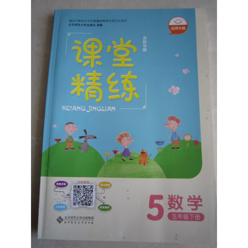 幸书2022春新版 课堂精练数学五年级下册 附试卷及答案北师版