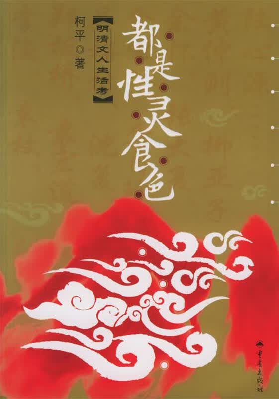 都是性灵食色 柯平