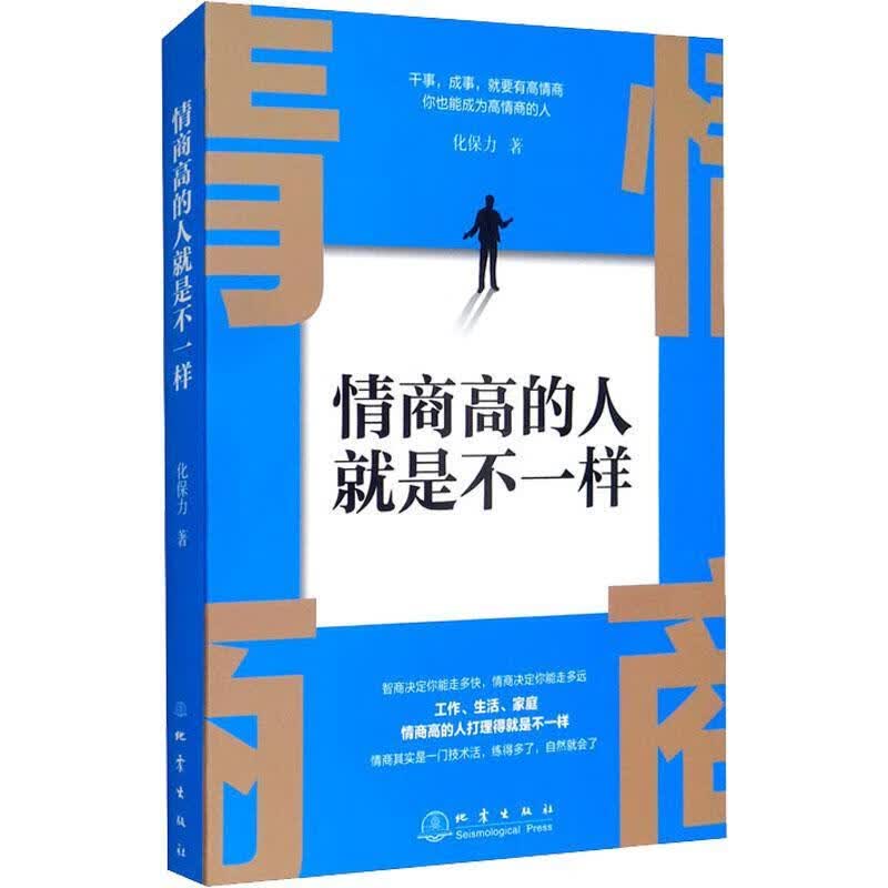 情商高的人就是不一样 化保力 9787502852900