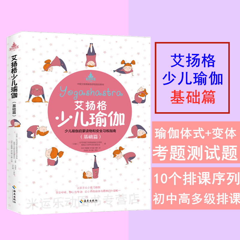 艾扬格少儿瑜伽少儿瑜伽启蒙读物和安全习练指南 [印]拉玛玛妮艾扬格瑜伽纪念学院,瑜伽之光研究信托基