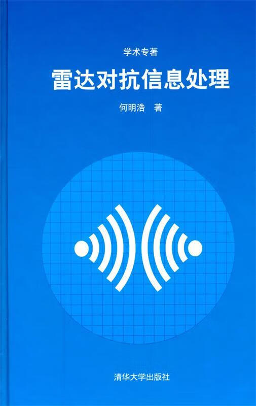【 官方】雷达对抗信息处理 何明浩 著 清华大学出版社