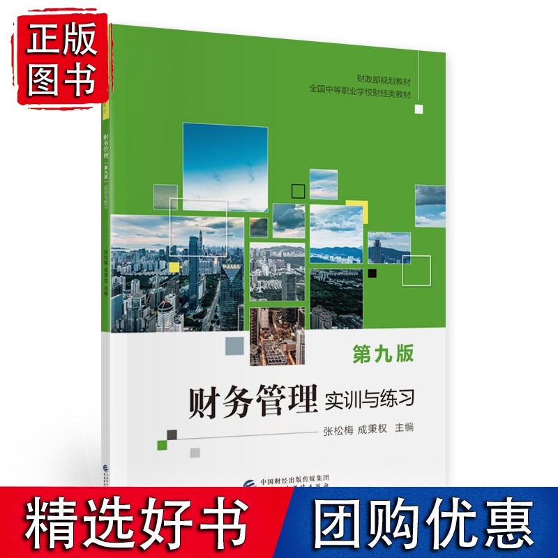 财务管理（第九版）实训与练习