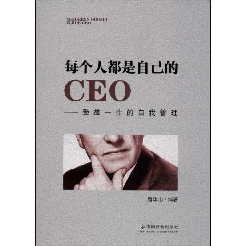 每个人都是自己的CEO 唐华山编著 中国社会出版社