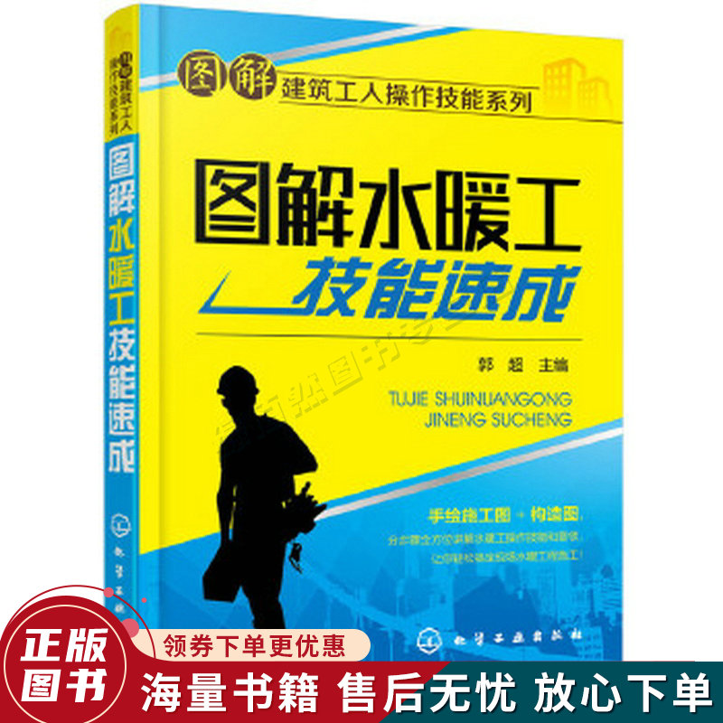 图解水暖工技能速成