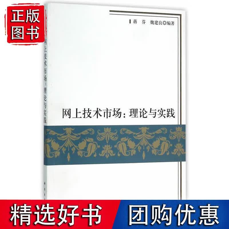 网上技术市场：理论与实践