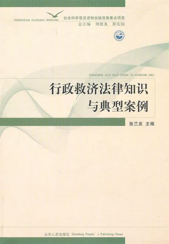 行政救济法律知识与典型案例