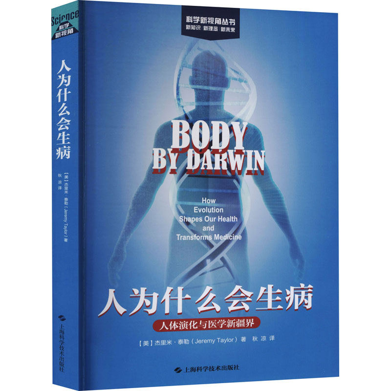 人为什么会生病 人体演化与医学新疆界