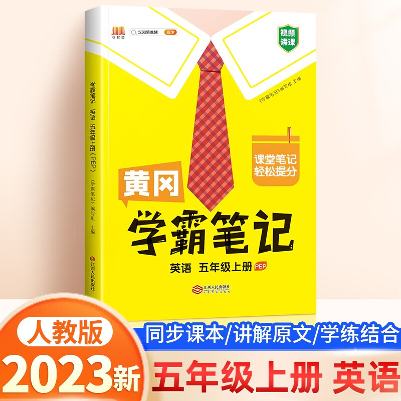 黄冈学霸笔记五年级上册 英语人教pep版 2023秋季 小学课堂笔记同步教材全解读解析课前预习课后复习辅导书