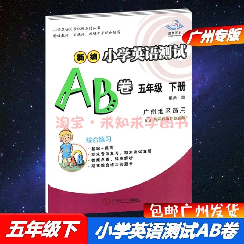 2023春广州专用版新编小学英语测试AB卷5/五年级下册星晨图书