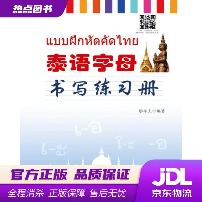 泰语字母书写练习册 廖宇夫 世界图书出版公司