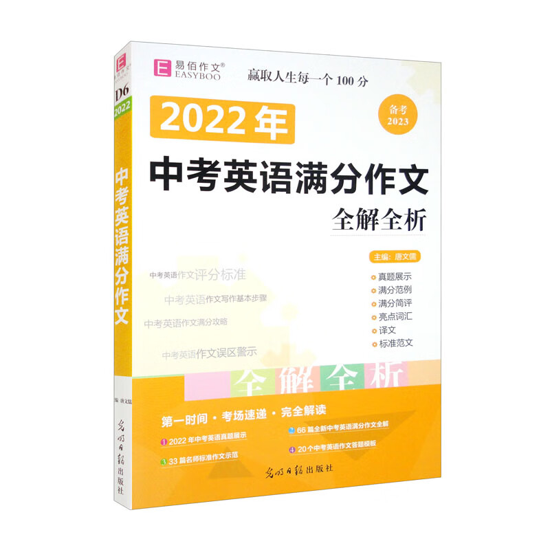 2022年中考英语满分作文全解全析（备考2023）