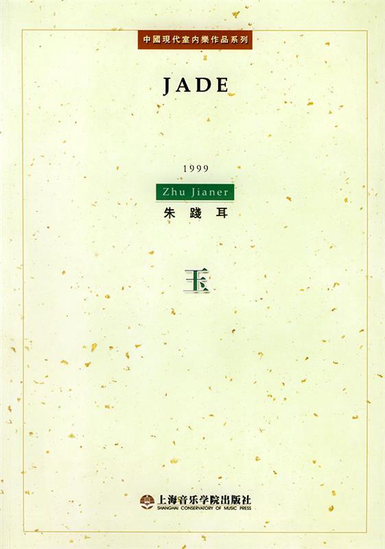 玉 朱踐耳 著【书】
