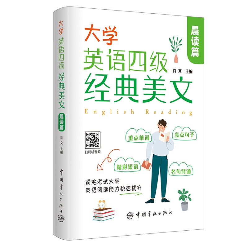 大学英语四级经典美文·晨读篇9787515919997