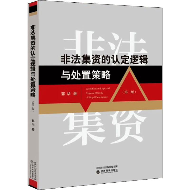 非法集资的认定逻辑与处置策略(第2版)经济科学出版社郭华9787521826838