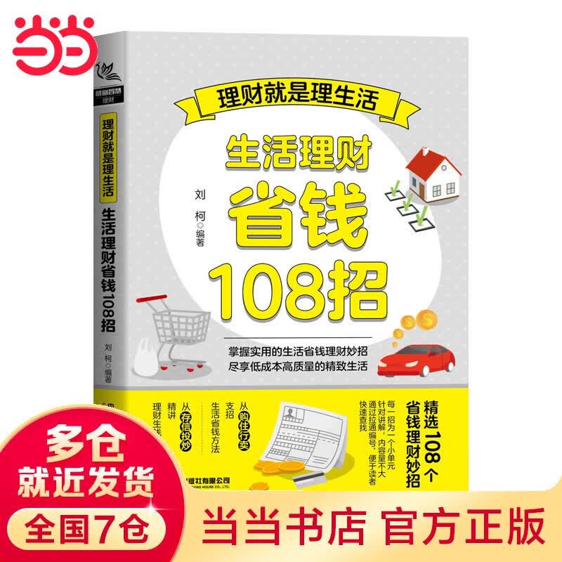 理财就是理生活：生活理财省钱108招