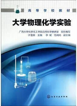 大学物理化学实验(许雪棠) 许雪棠著，广西大学化学化工学院应用化学教研室编 化学工业出版社