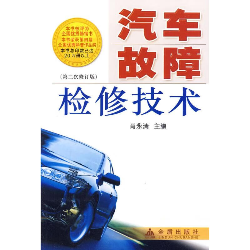 汽车故障检修技术(第2修订版)