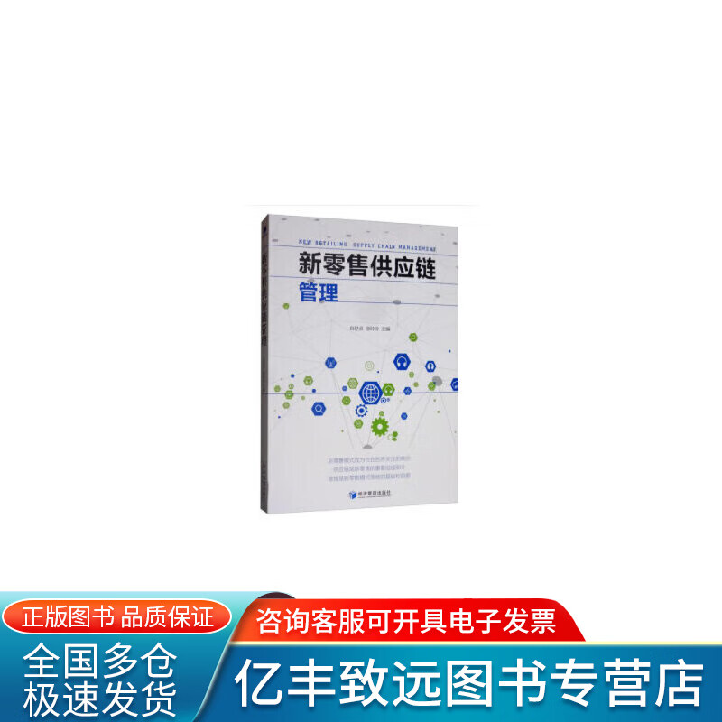 【书】新零售供应链管理