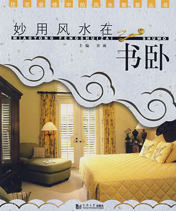 妙用风水在书卧【特惠】
