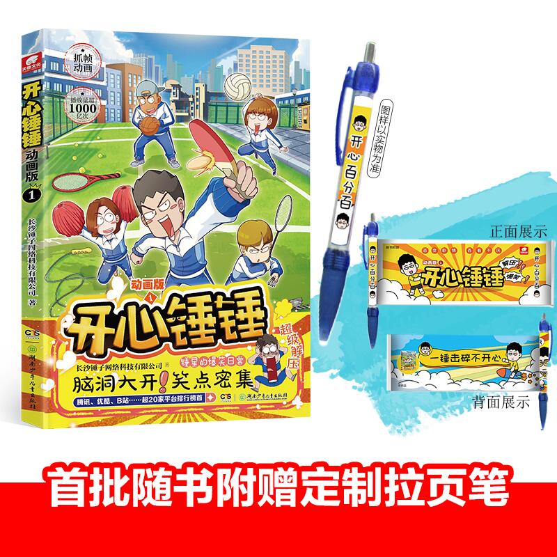 开心锤锤 动画版1