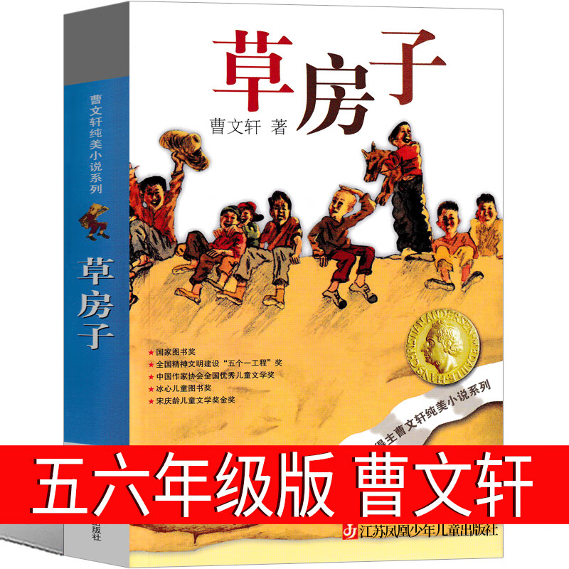 呼兰河传 萧红著五年级原著完整版人民学生阅读教育青少年版浙江文艺书籍萧红的图书小学生课外上册下册 草房子 【曹文轩著】