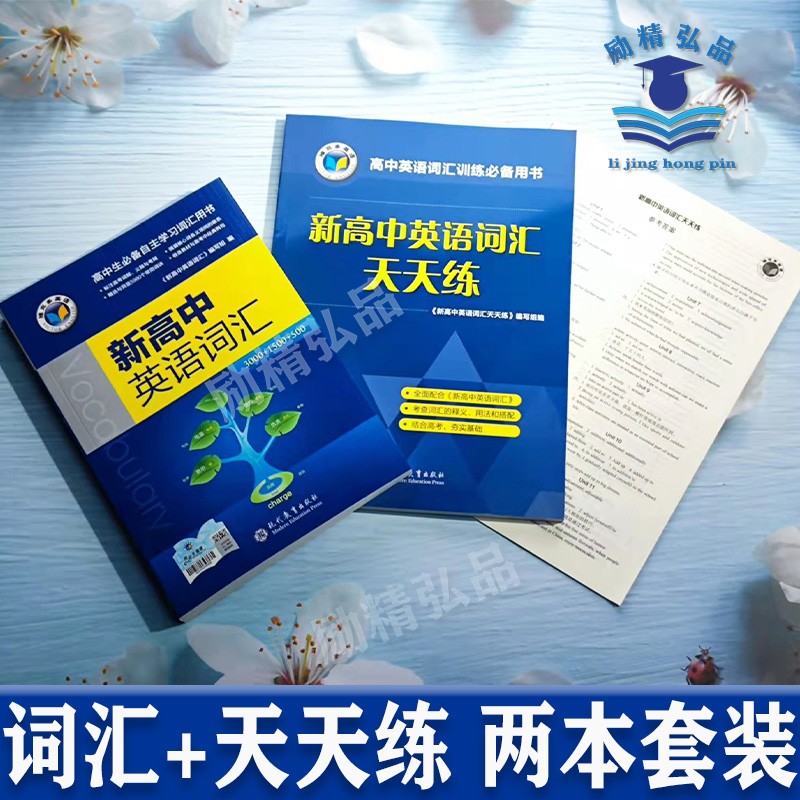 2023维克多英语 新高中英语词汇+新高中英语词汇天天练【两本套装】