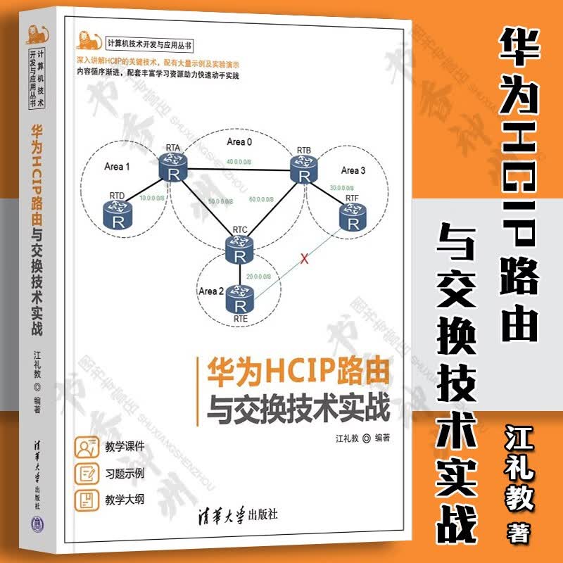 华为HCIP路由与交换技术实战 江礼教 计算机技术开发与应用丛书 清华大学出版社 计算机网络书籍