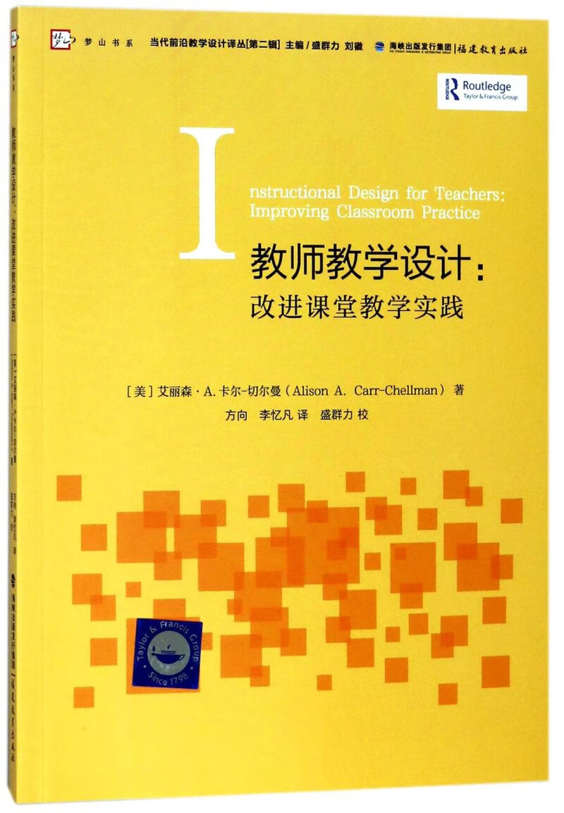 教师教学设计--改进课堂教学实践/当代前沿教学设计译丛/梦山书系