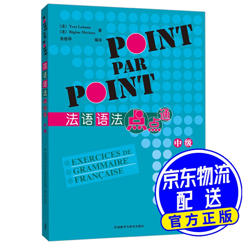 法语语法点点通（中级）