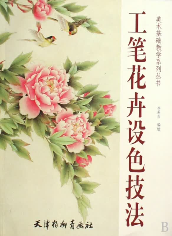 工笔花卉设色技法/美术基础教学系列丛书