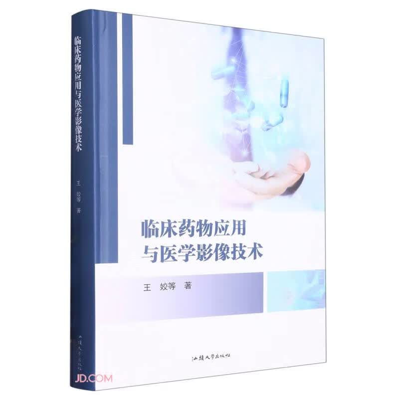 临床药物应用与医学影像技术(精)