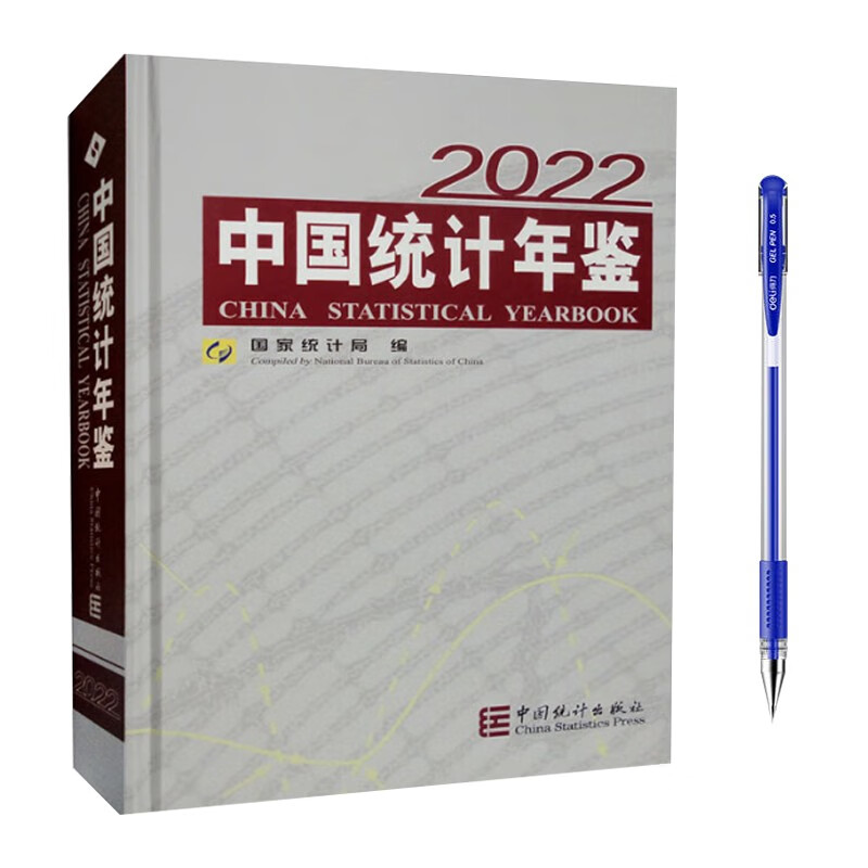 中国统计年鉴2022（含光盘）+中性笔1支