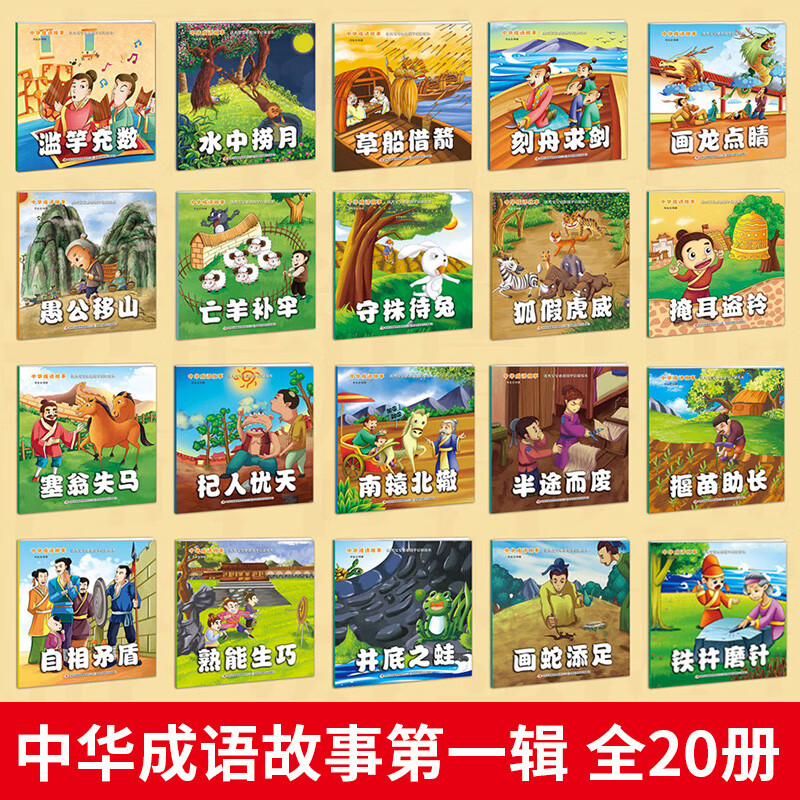 中国成语故事注音版一年级阅读课外书必读带拼音绘本幼儿注音版典故寓言故事书小学生儿童读物老 中国成语故事20册