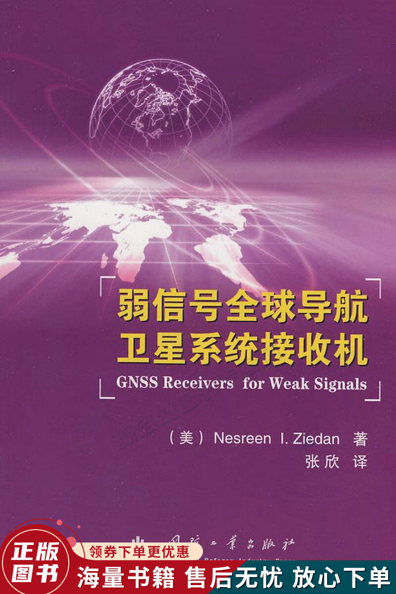弱信号全球导航卫星系统接收机