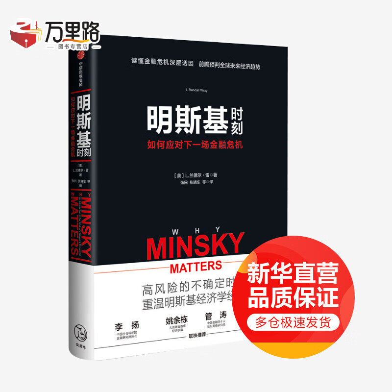 明斯基时刻 如何应对下一场金融危机