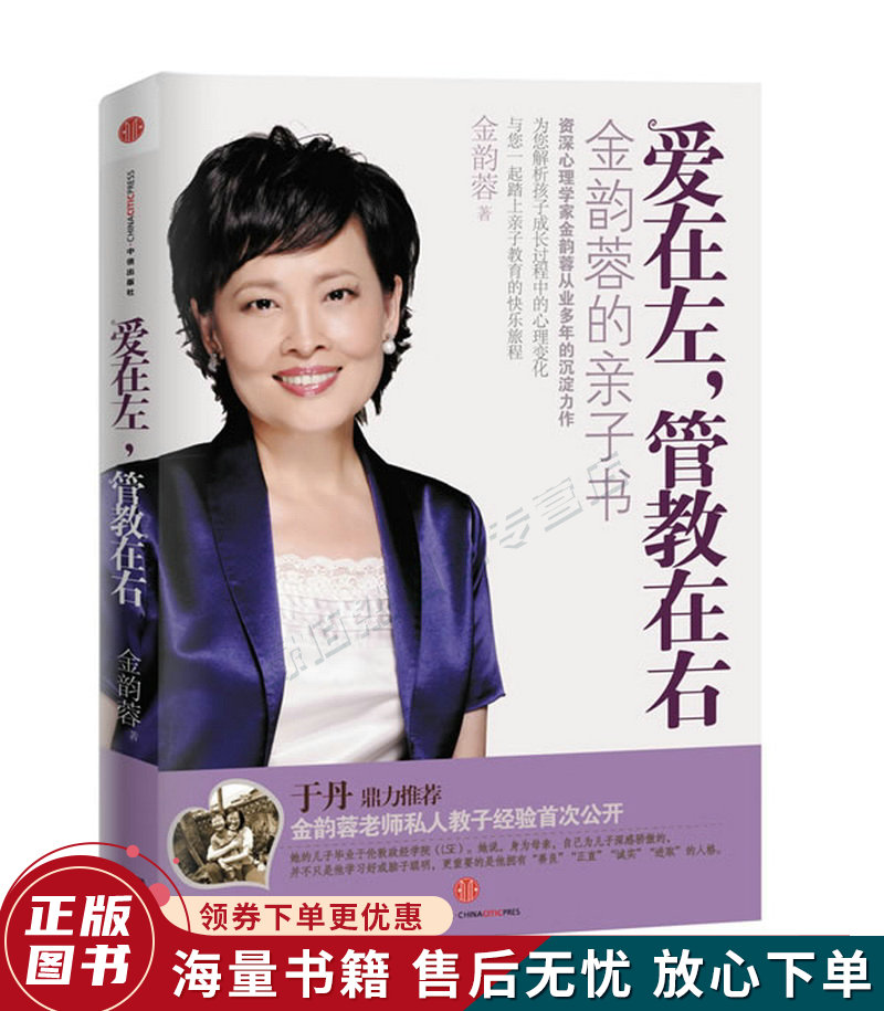 爱在左，管教在右：金韵蓉的亲子书