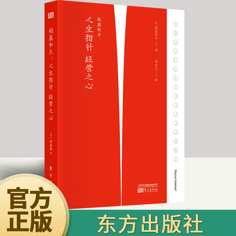 稻盛和夫：人生指针 经营之心 体悟稻盛经营学精神人生哲学企业管理市场营销书籍 东方出版社