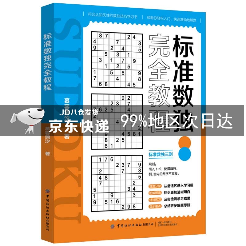 标准数独完全教程