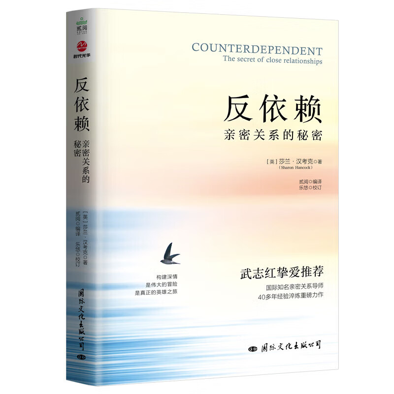 反依赖：亲密关系的秘密 [英]莎兰·汉考克