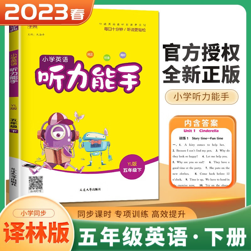 上下册自选】江苏专用2023通城学典语文英语默写听力写字提优阅读数学计算能手五年级下上 小学5年级上册下册同步基础训练习册教辅资料 （23春）译林版-英语听力能手下册