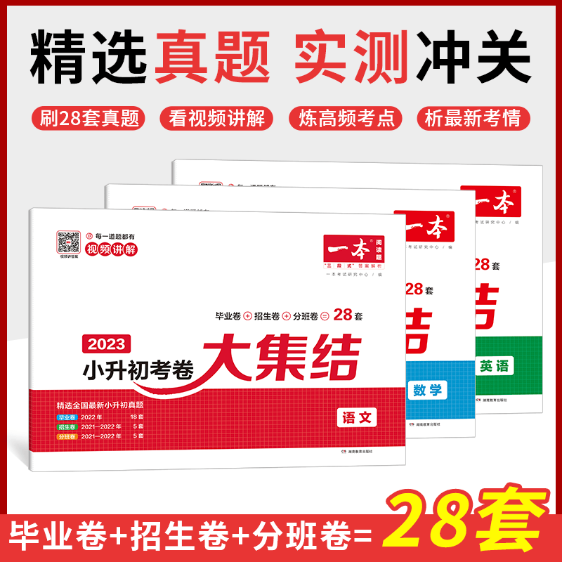 一本 2023 小升初 考卷 大集结 语文 数学 英语 数学 英语