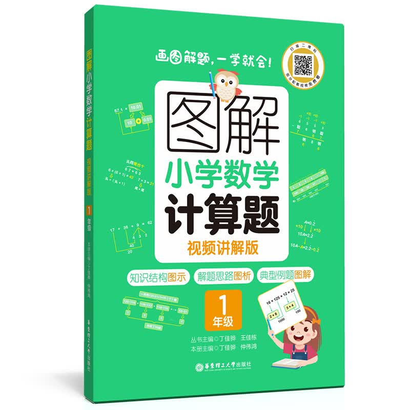 猿辅导图解小学数学计算题（1年级）专项强化训练天天练举一反三解题技巧练习册 配视频讲解