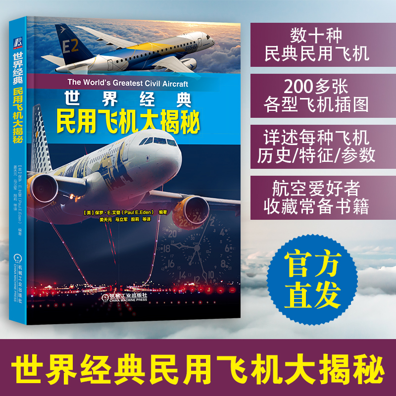 世界经典民用飞机大揭秘 保罗艾登民用飞机结构构造工作原理书籍民用飞机型号名称飞机安全驾驶 机安全驾驶