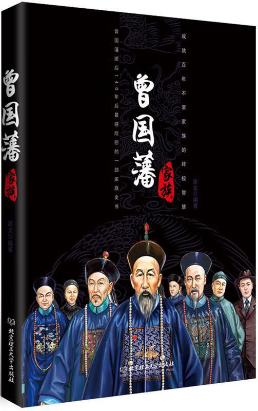 曾国藩家族