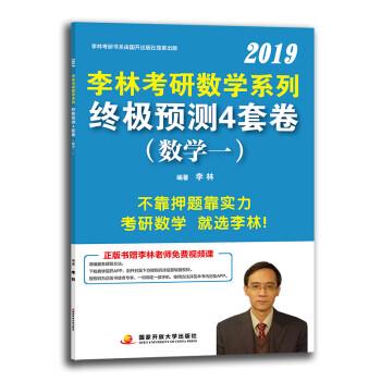 李林考研数学系列预测4套卷 李林【书】
