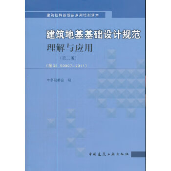 建筑地基基础设计规范理解与应用 本书编委会【书】