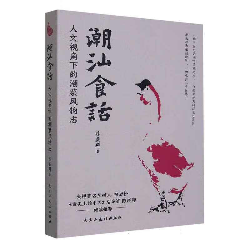 潮汕食话：人文视角下的潮菜风物志