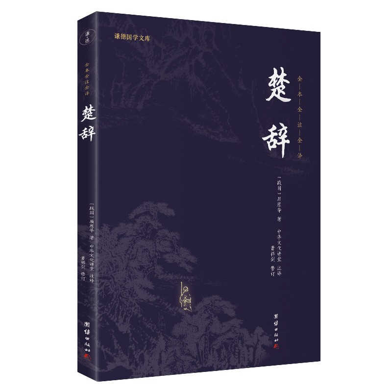 楚辞 屈原著 全本全注全译 谦德国学文库 古代浪漫主义诗歌总集 中国文学经典书籍