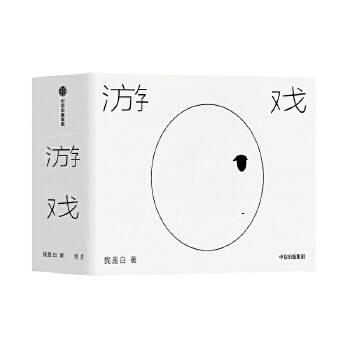 游戏 我是白 9787521710496 中信出版社