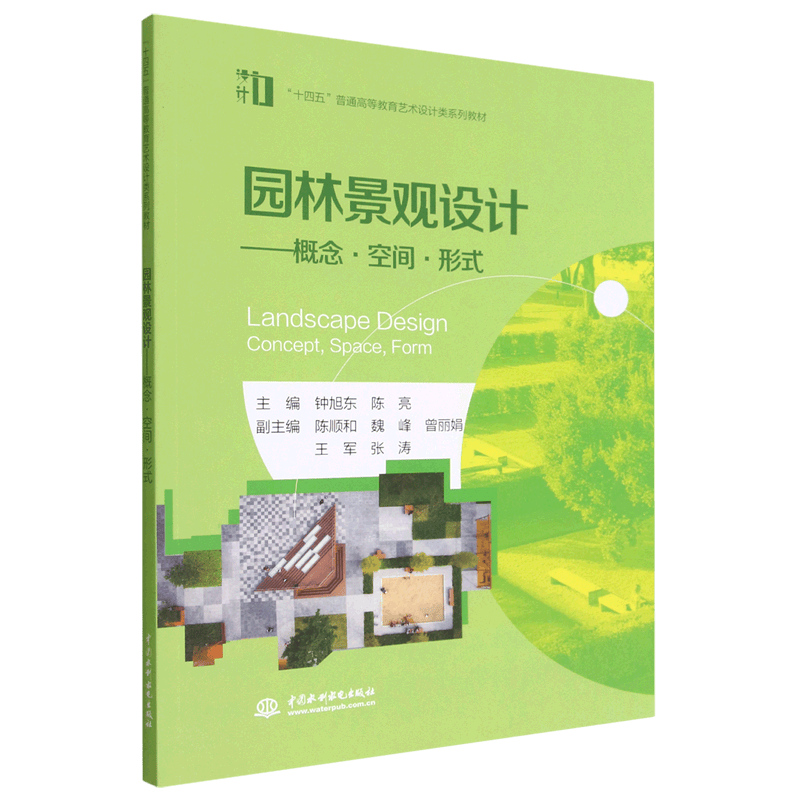园林景观设计--概念空间形式(十四五普通高等教育艺术设计类系列